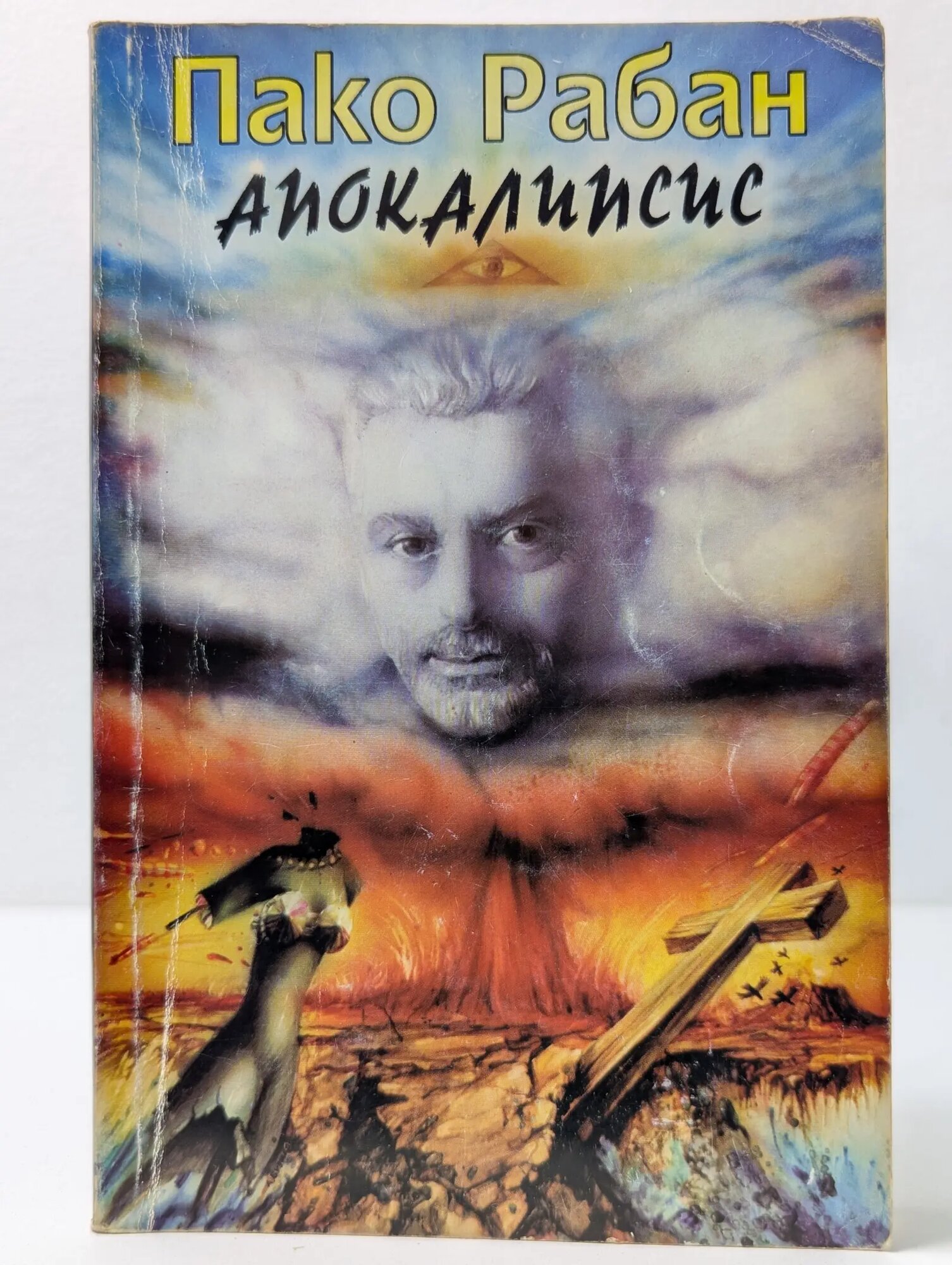 Апокалипсис Рабан Пако 1994
