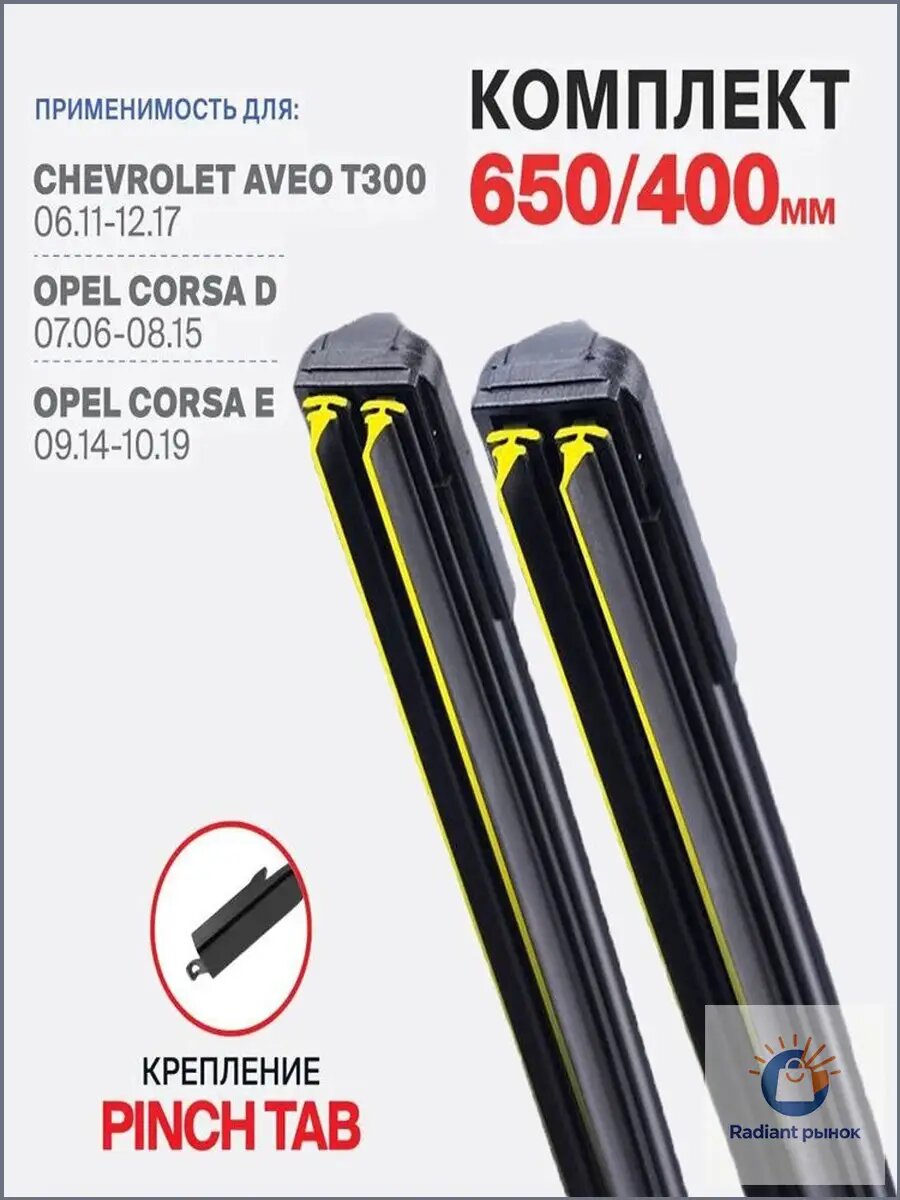 Щетка стеклоочистителя Бескаркасная, арт. DHX16-2JT2 650 400 мм Крепление pinch tab Комплект бескаркасных щеток стеклоочистителя Opel Corsa D 07.06-08.15 Опель Корса Д 2006 2007 2008 2009 2010 2011 2012 2013 2014 2015, 65 см + 40 см