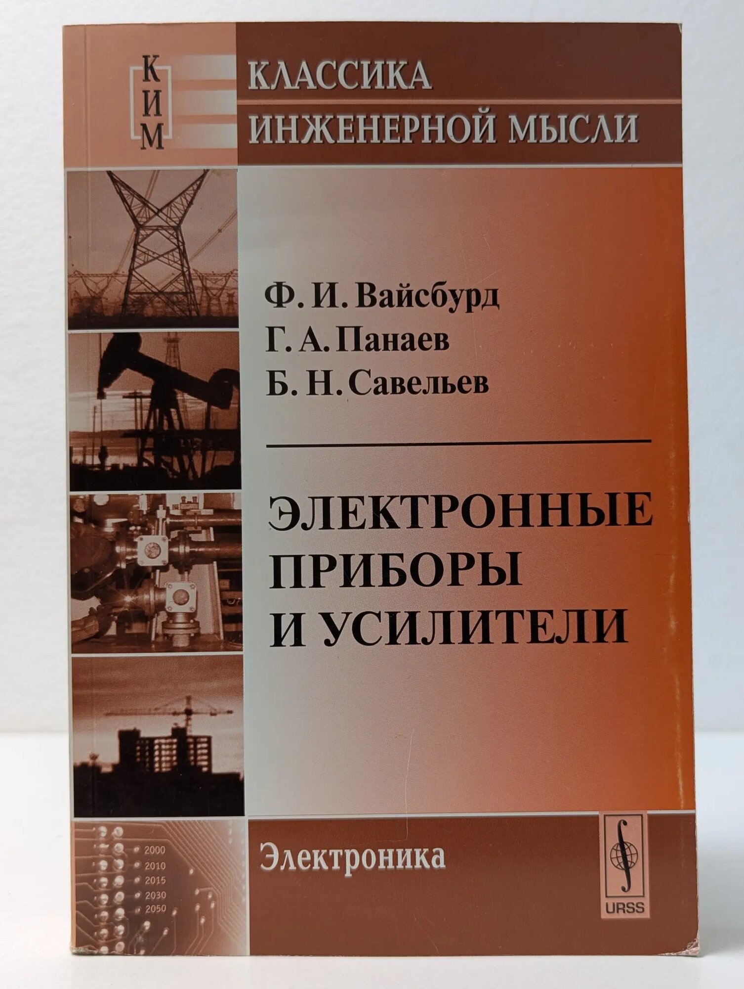 Классика инженерной мысли. Электронные приборы и усилители Вайсбурд Файвель Иосифович, Панаев Георгий Александрович, Савельев Борис Николаевич 2009