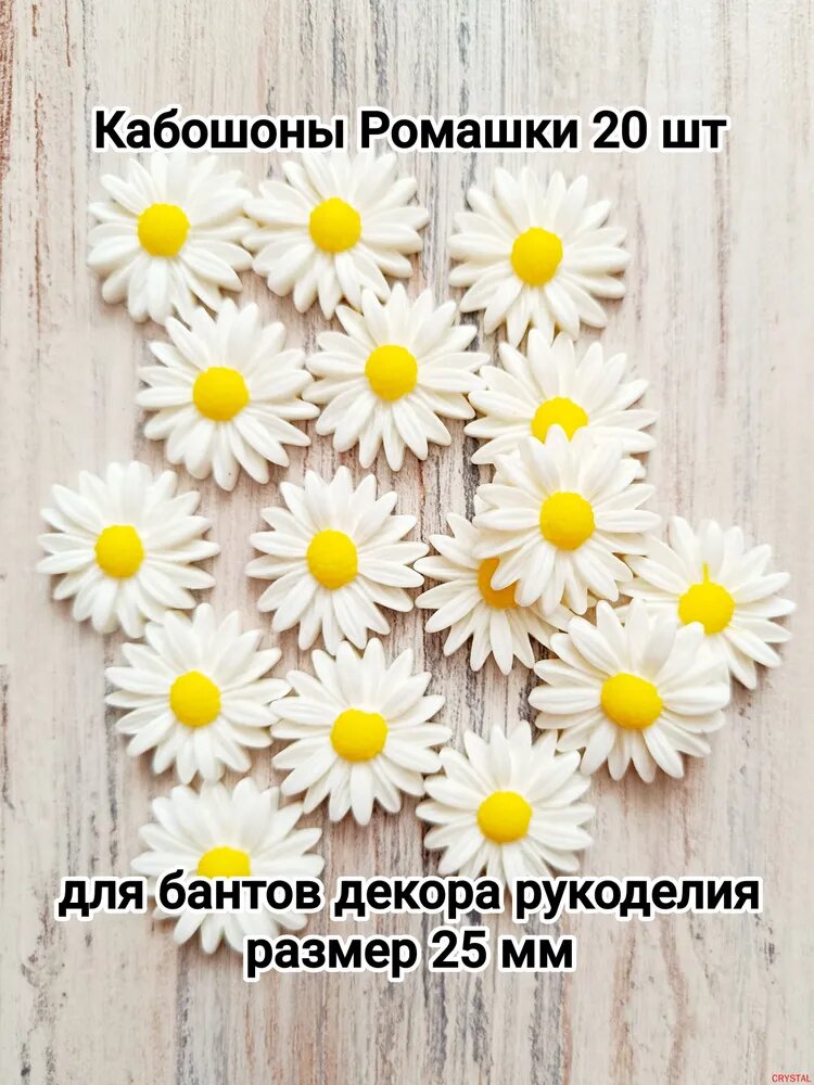 Кабошоны "ромашки", для рукоделия, бантов, декора, акрил, цв. белый, разм. 25 мм, набор 20 шт