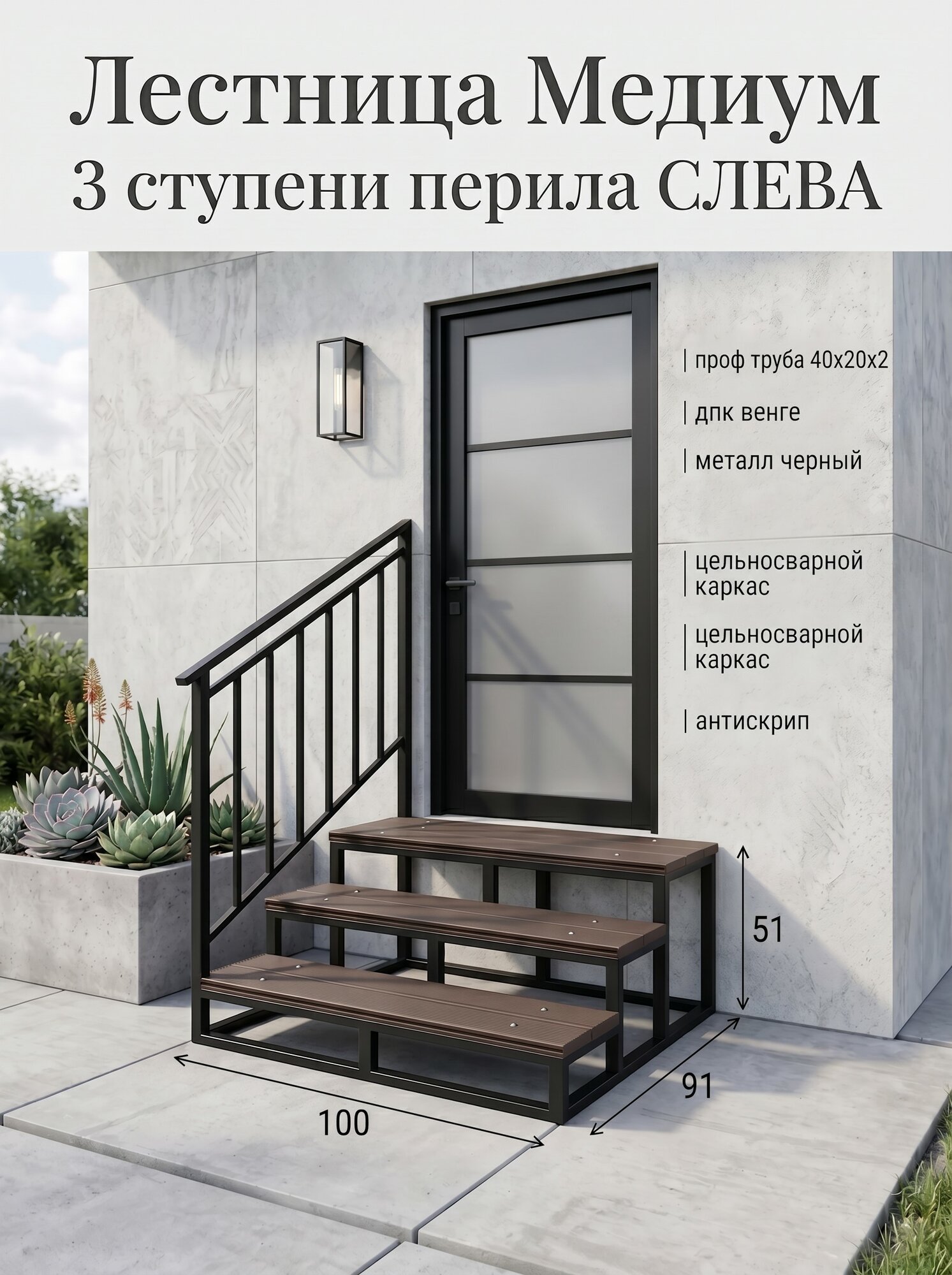 Крыльцо Медиум 3 ступени из ДПК, с перилами слева, ZN, ширина 100 см, готовая, цельносварная