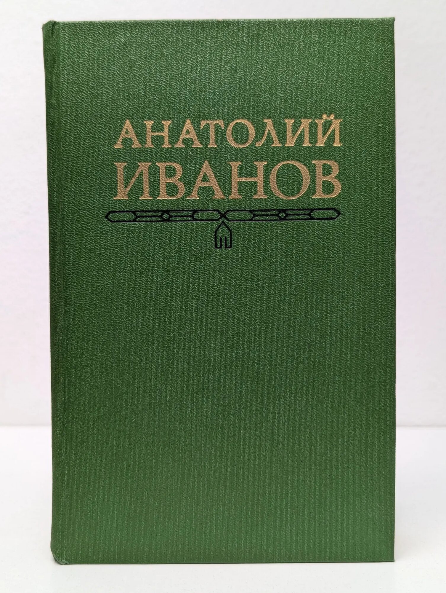 Анатолий Иванов. Собрание сочинений в 5 томах. Том 4 Иванов Анатолий Степанович 1981