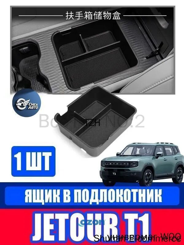 Jetour T1 Ящик в подлокотник, джетур т1 аксессуары