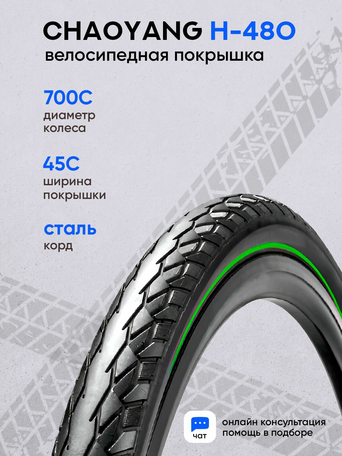 Велопокрышка для дорожного велосипеда Chaoyang 700 45C H-480, стальной корд