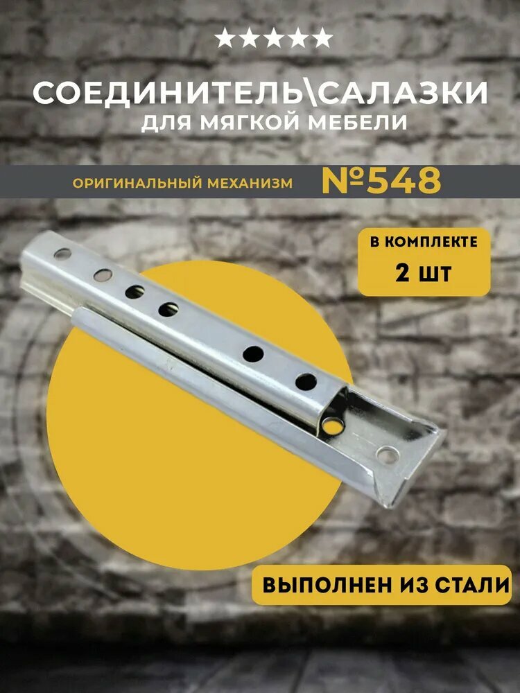 Соединитель для диванов (салазки мебельные) №548, 2 шт