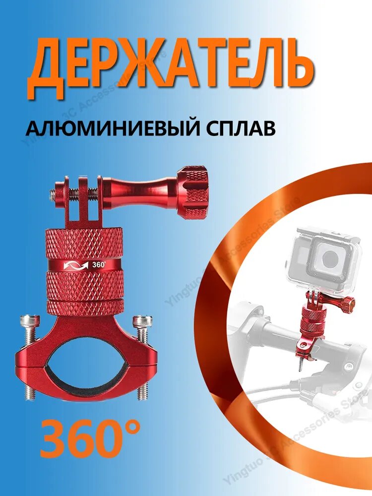 Алюминиевый поворотный 360 держатель на руль Для GoPro Hero 13/12/11/10/9/8/Max, DJI Osmo Action 5 Pro/4/3, Insta360 Ace Pro 2/Pro/Ace