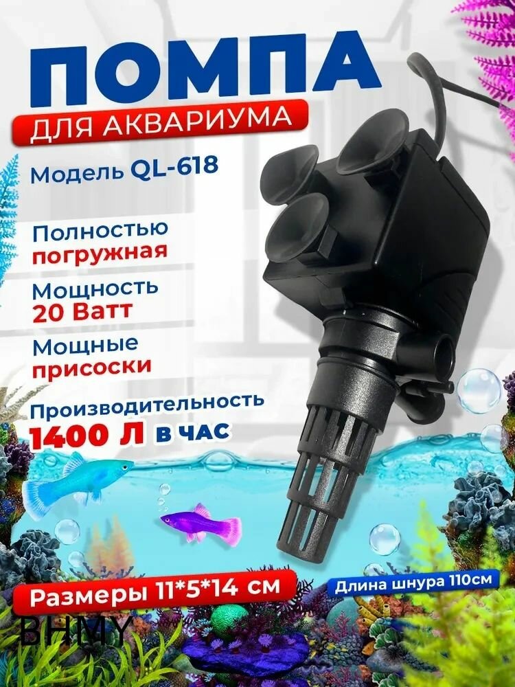 Помпа для аквариума QL-618 (1400 литров в час, 20 Ватт, Hmax - 1.2 м.)