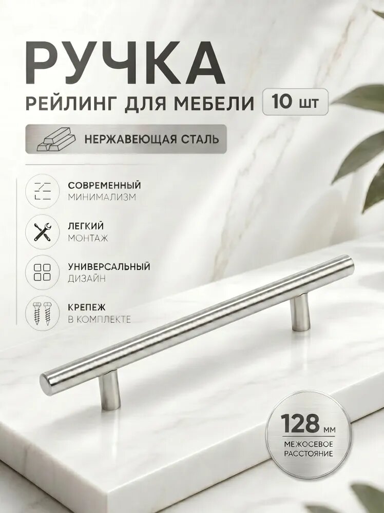 Ручки для мебели BS, м/о 128мм, d 12мм, хром, 10 шт.