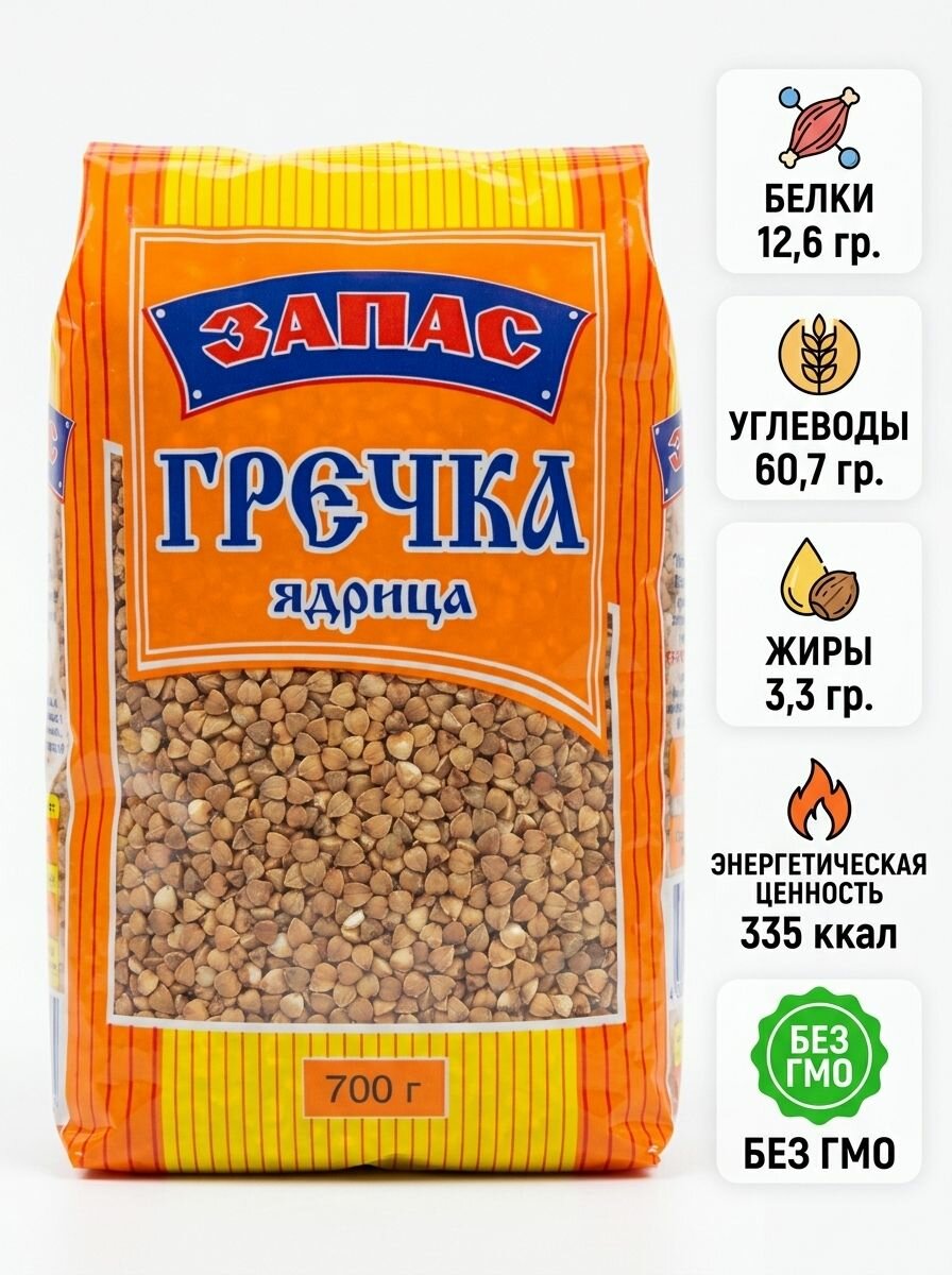 Гречневая крупа "Запас", ядрица, быстроразваривающаяся, высший сорт, 700 гр