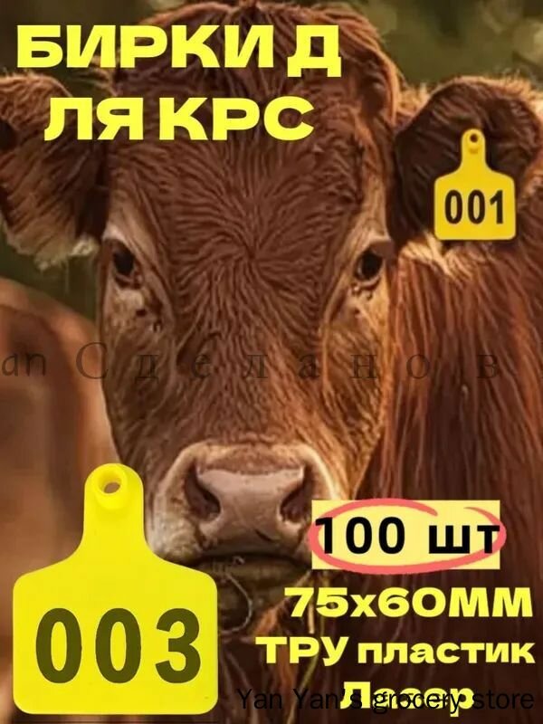 Бирки для КРС, 100 шт, ТПУ пластик, 75х60 мм, нумерация 001-100