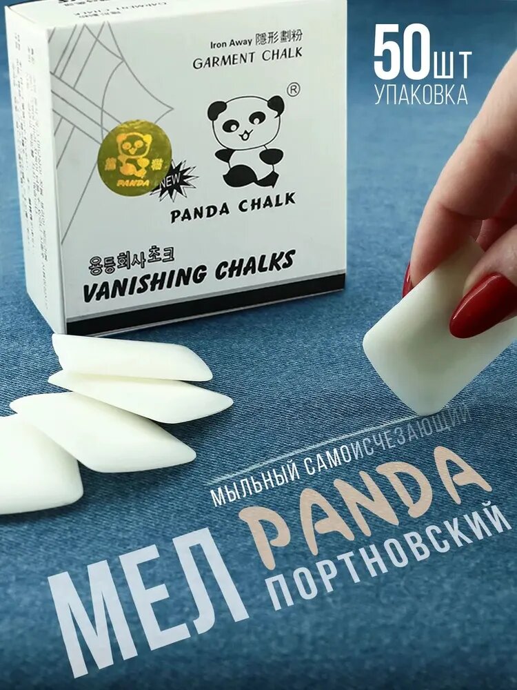 Panda Мел портновский, вид мелка: Восковой, цветов: 50 шт.