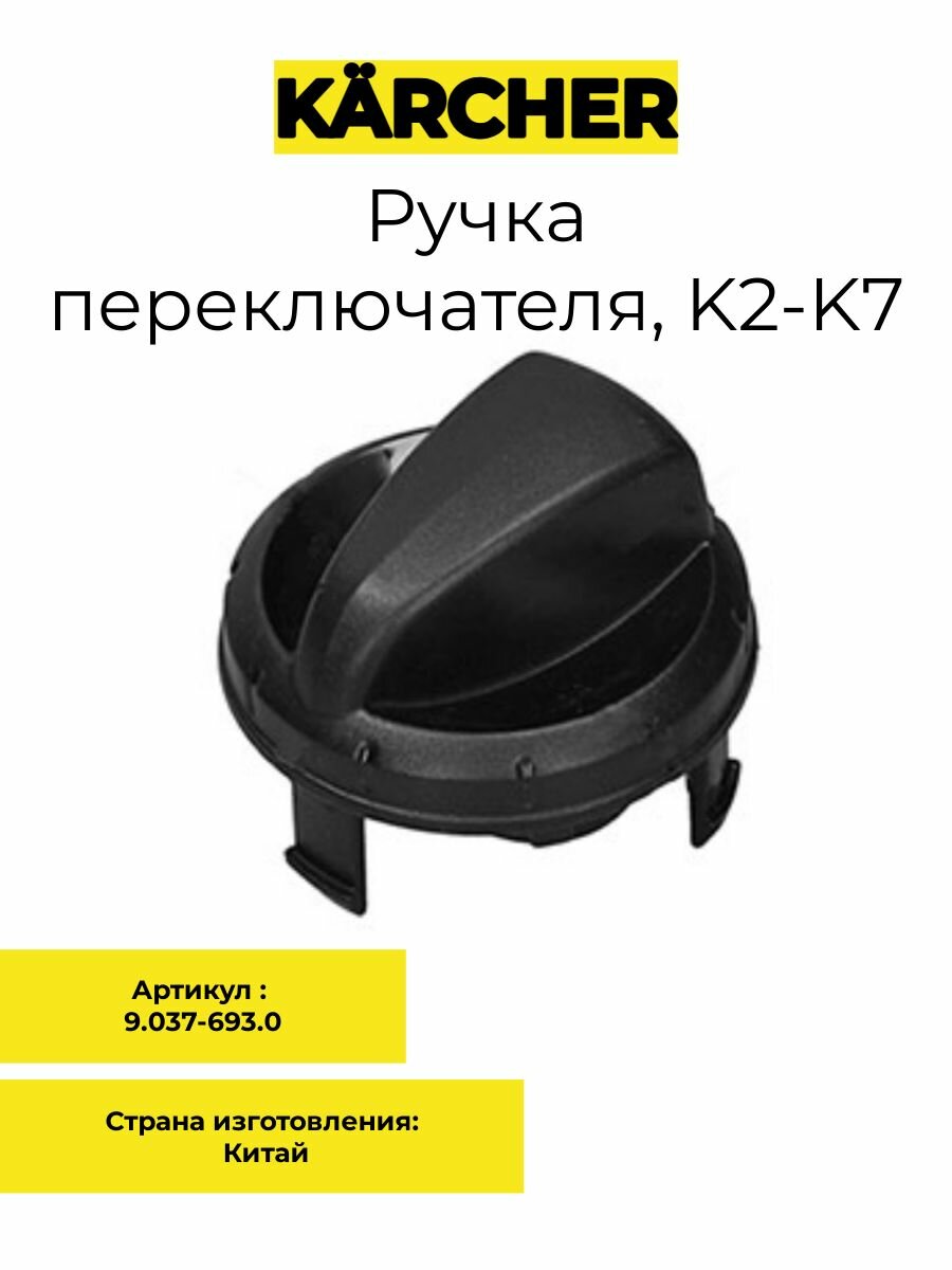 Ручка переключателя, К3-К7, арт. 9.037-693.0