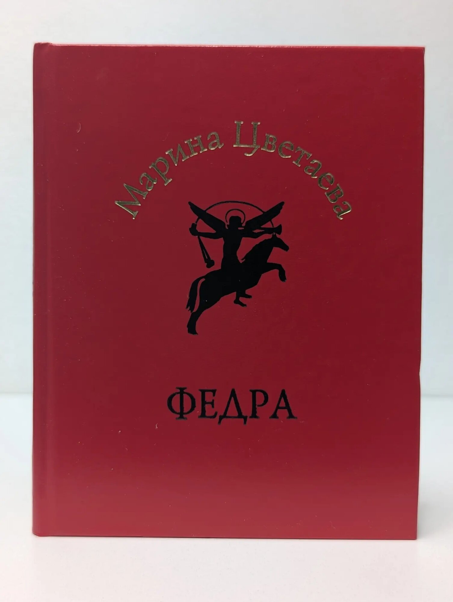 Любовная лирика. Федра Цветаева Марина Ивановна 2005