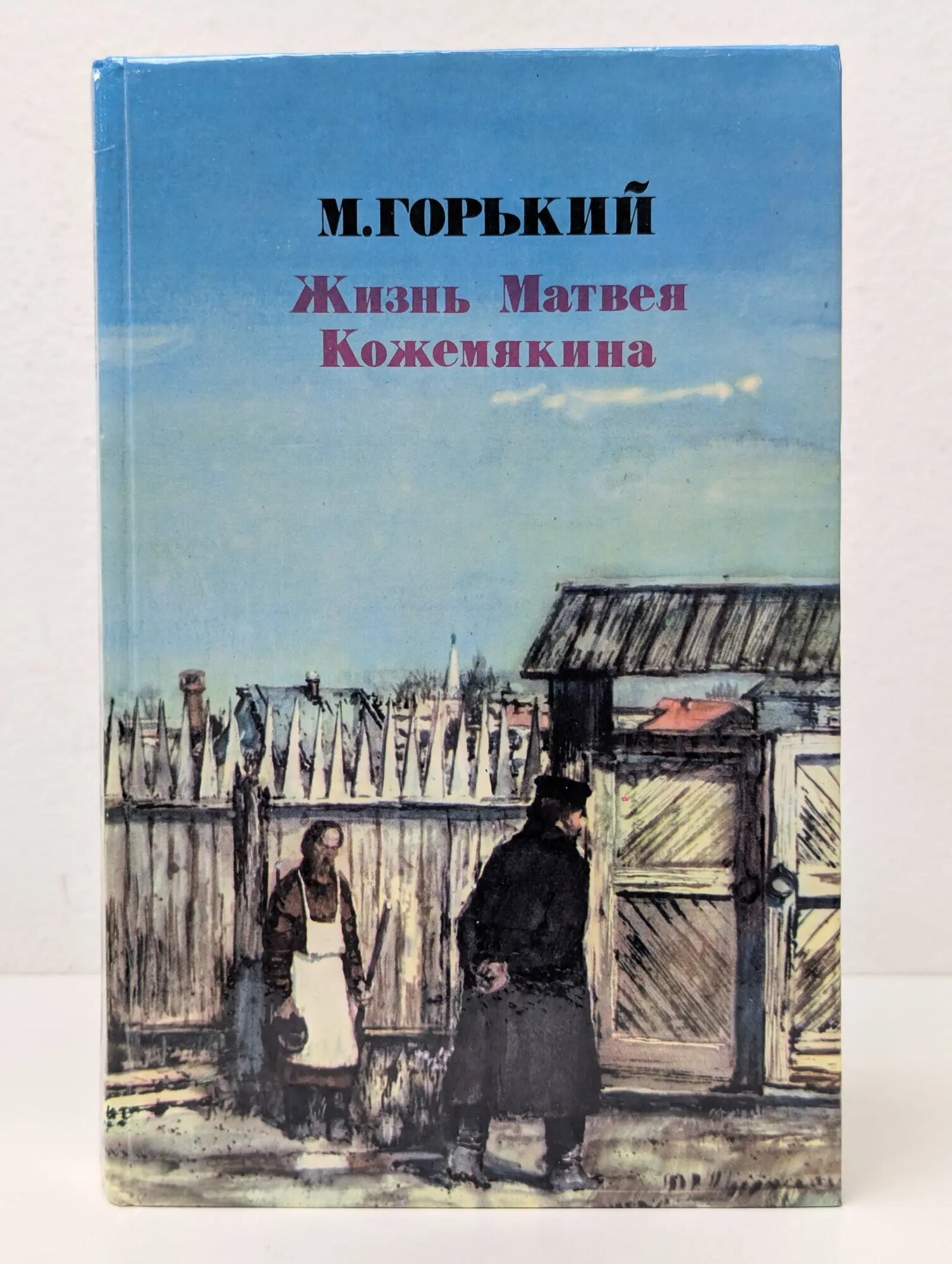 Жизнь Матвея Кожемякина Горький Максим Алексеевич 1983