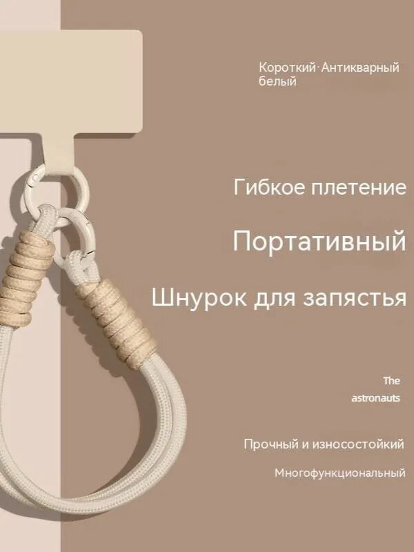 Ремешок для телефона короткий с двумя застежками античный белый