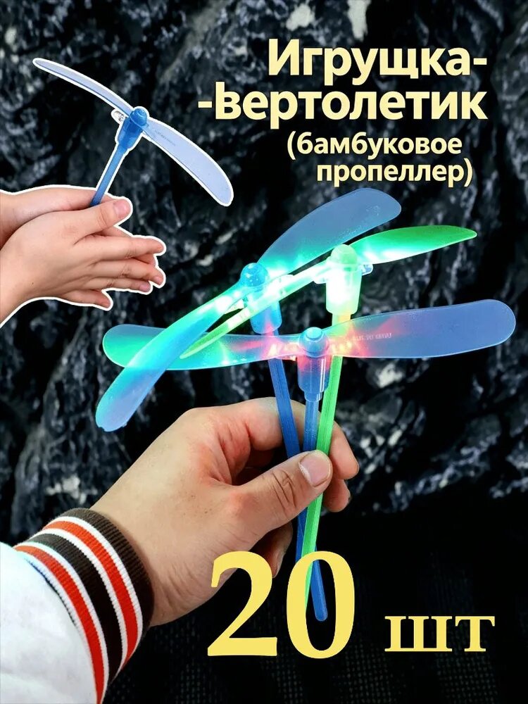 Игрушка-вертолетик (бамбуковое пропеллер), 4/8/12/16/20 ШТ.