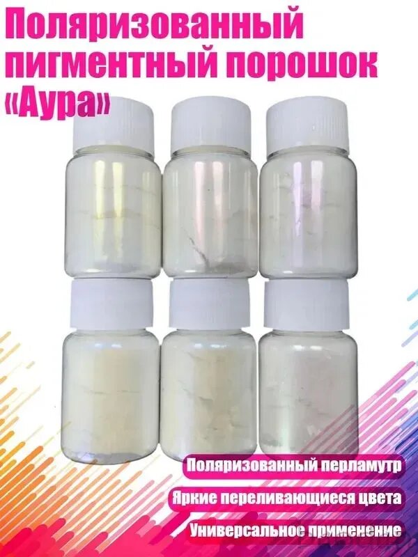 Поляризованный пигментный порошок Аура , Мульти