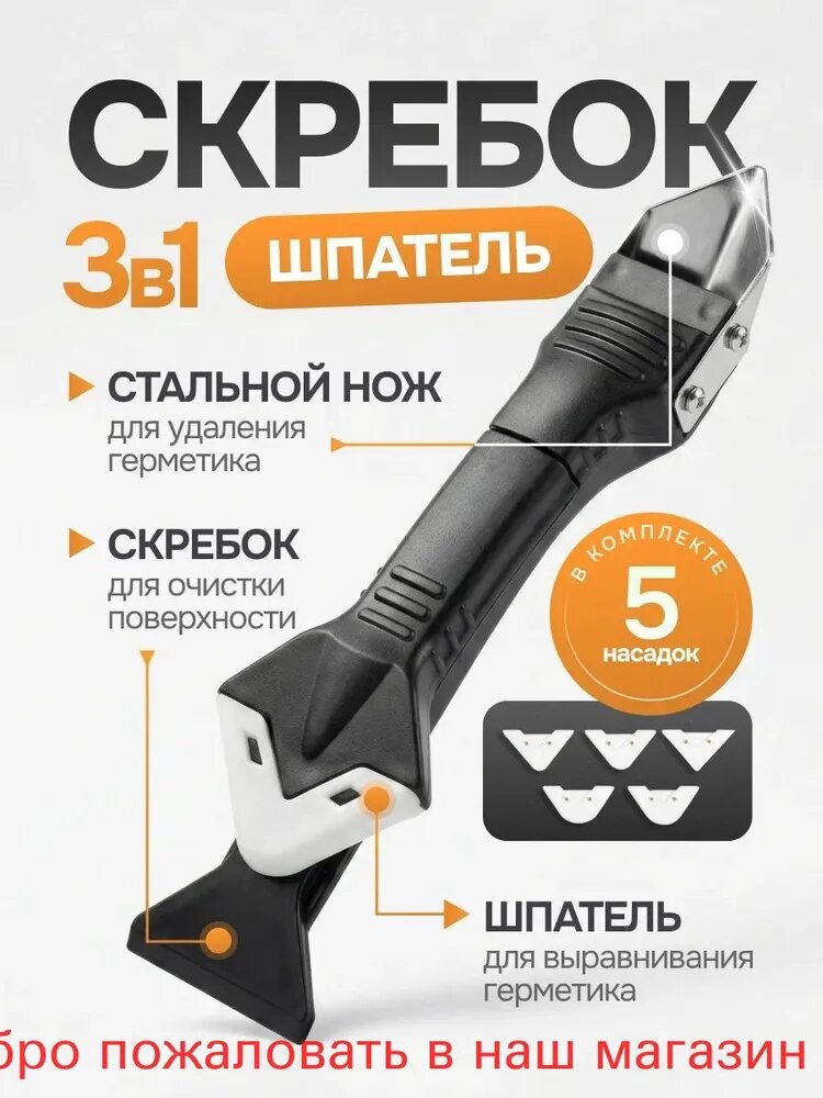 Скребок шпатель для герметика 3 в 1 с 5 насадками(черный, белый)