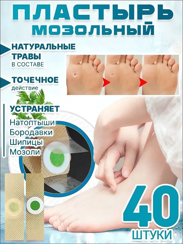 Пластырь от сухих мозолей стержневых, бородавок, натоптышей, шипиц и пяточных шпор, лейкопластырь 40шт.