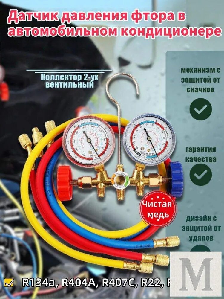 Коллектор 2-ух вентильный, Манометрическая станция CT-536G (R134a, R404A, R407C, R22, R12) + 3 шланга 90см
