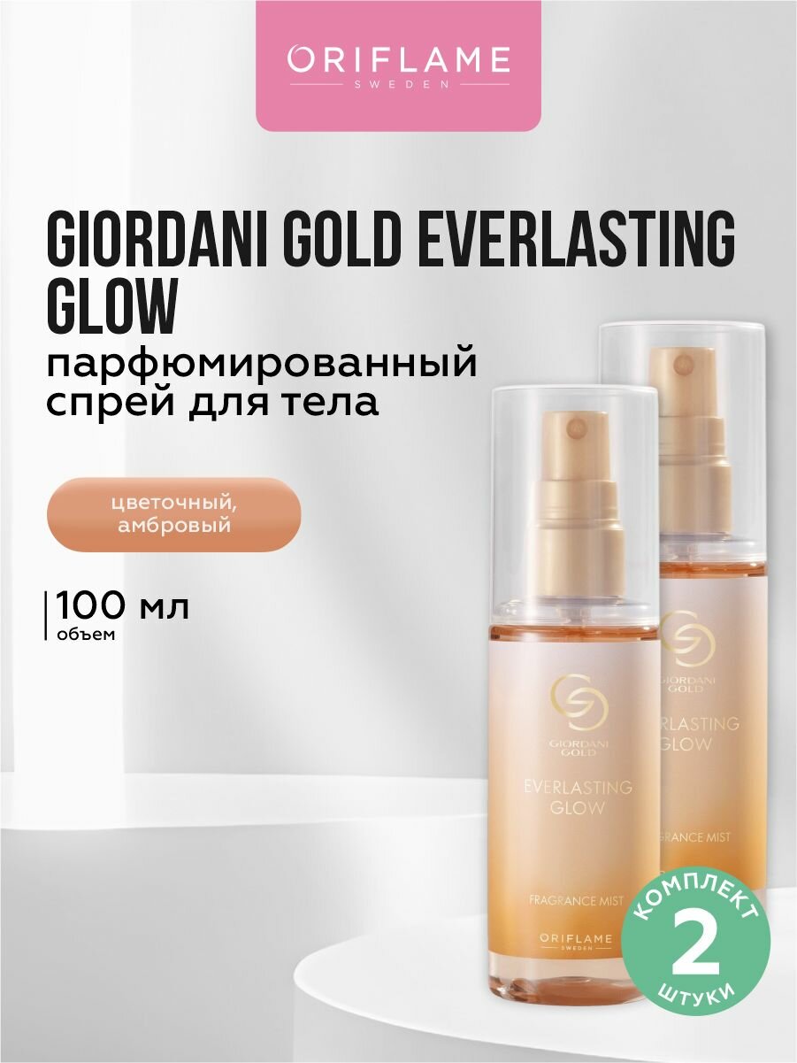 Парфюмированный спрей Giordani Gold Everlasting Glow 100 мл. х 2 шт.