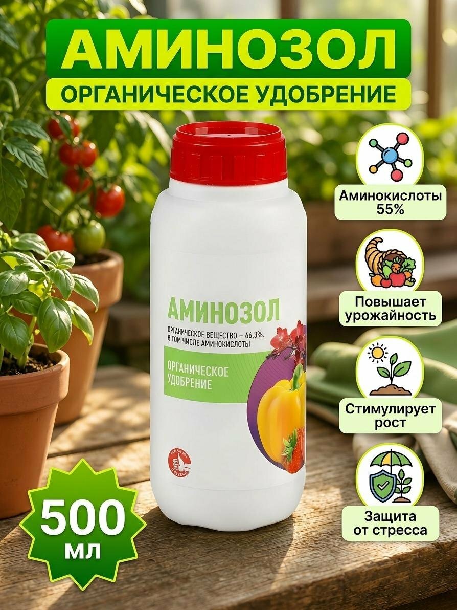 Удобрение Аминозол Avgust 500 мл, жидкий стимулятор роста и антистрессовый препарат для овощей, цветов и рассады