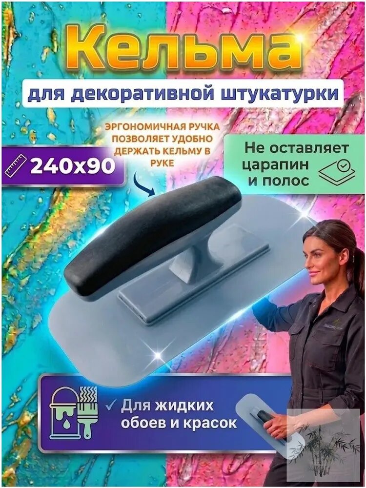 Гладилка кельма венецианская плоская штукатурная 90*240мм (деревянная ручка)