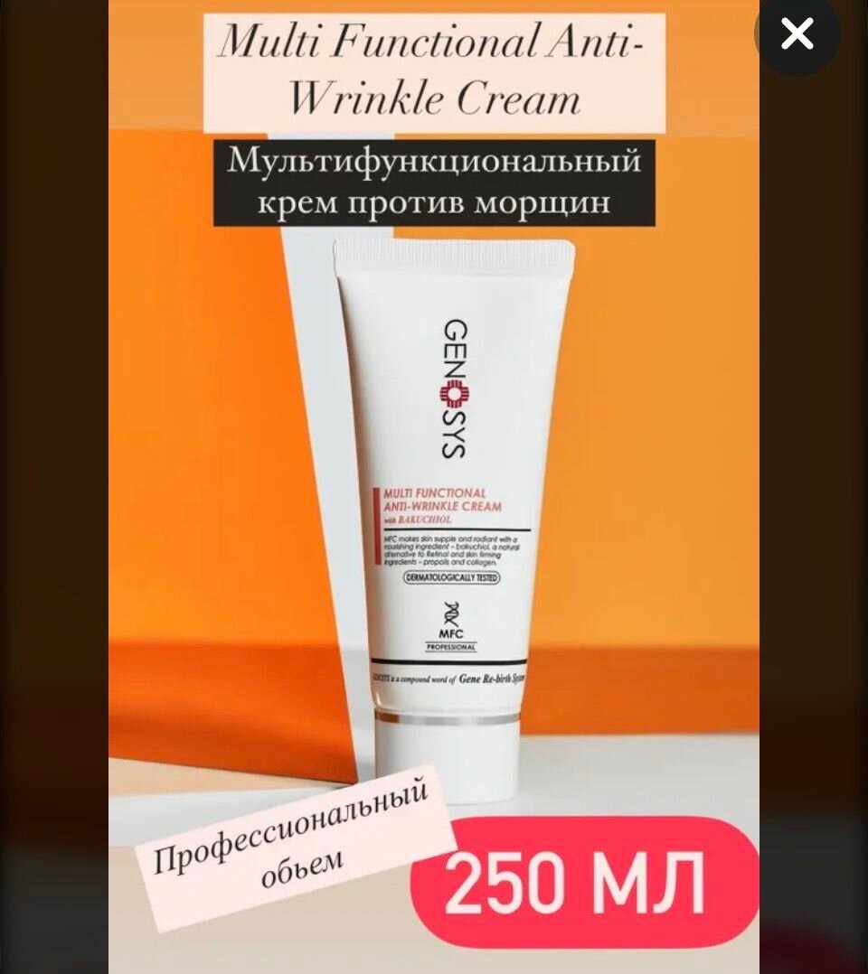 Genosys Multi-Functional Cream Мультифункциональный крем против морщин 250 ml