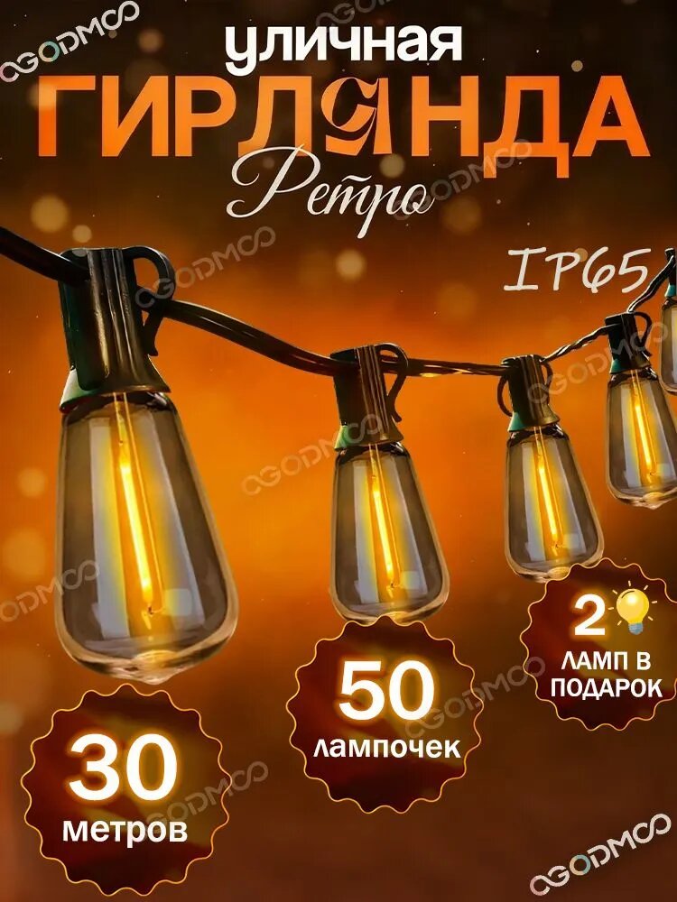 OGODMOO Электрогирлянда уличная Ретро Светодиодная 50 ламп, 30 м, питание От сети 220В, 1 шт