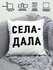 Подушка Села дала мем