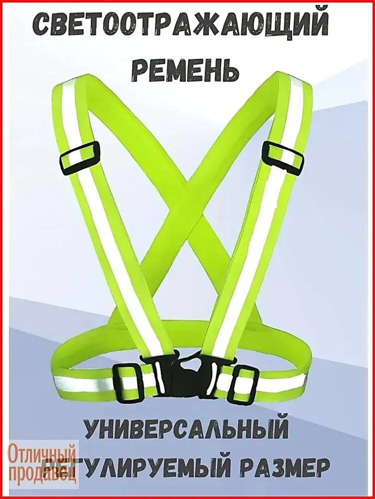 Светоотражающий жилет, размер: Универсальный