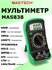 Мультиметр Mastech MAS838