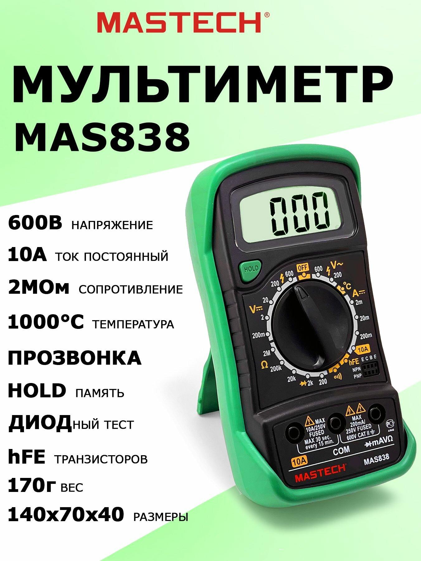 Мультиметр Mastech MAS838