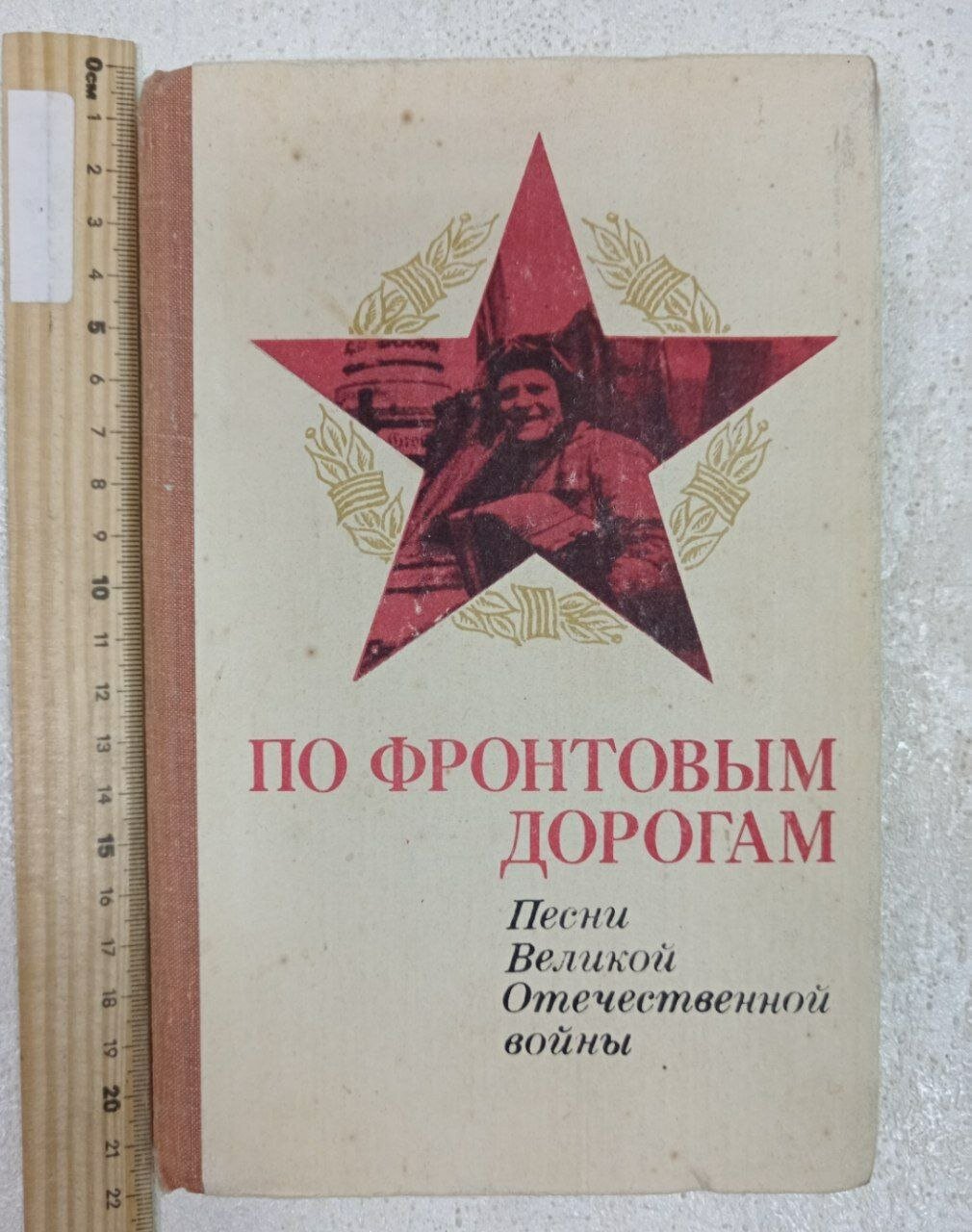 По фронтовым дорогам: Песни