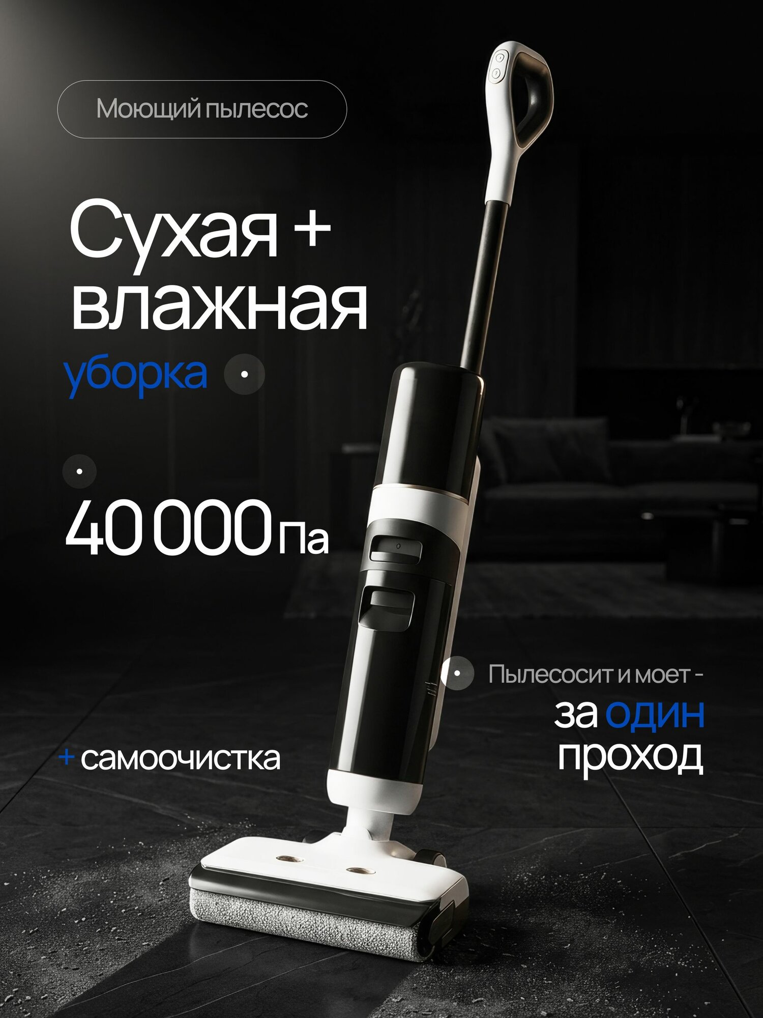 Моющий пылесос вертикальный беспроводной AR-60 / Сухая, влажная уборка