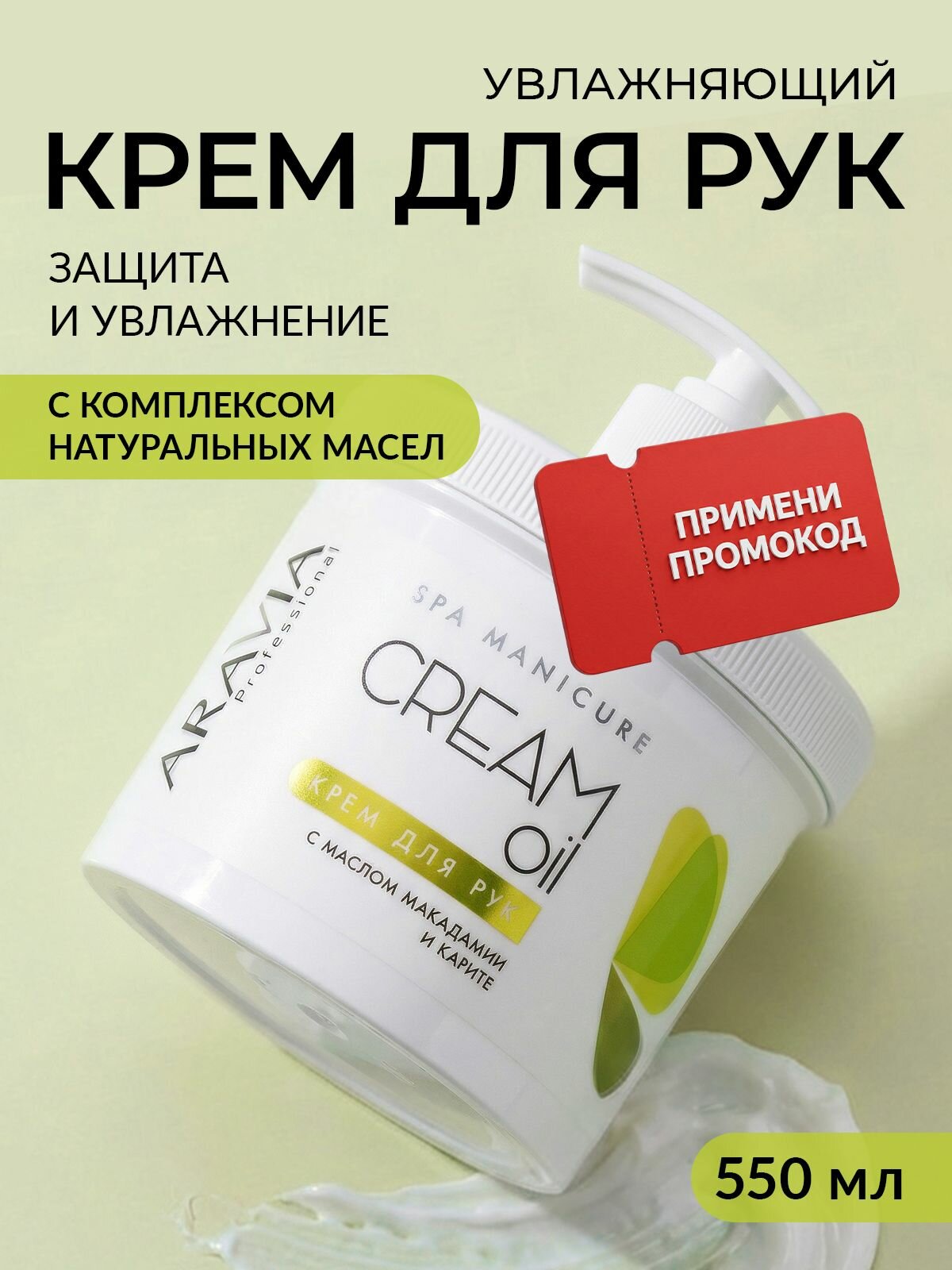 ARAVIA Professional Крем для рук увлажняющий с дозатором для сухой кожи с мочевиной и маслом ши, 550 мл