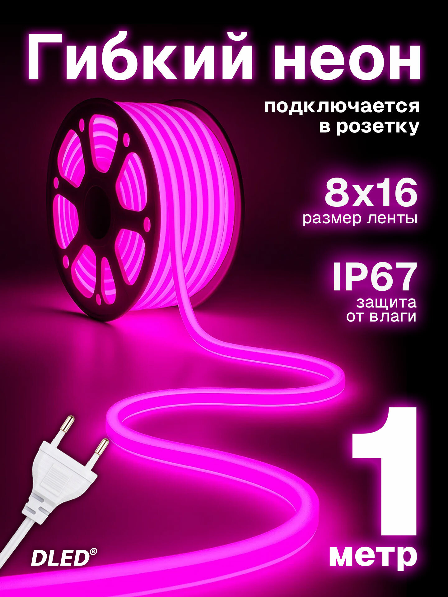 Гибкий неон светодиодный 1м, 8х16мм, 220V AC, 120 LED/m, IP 67 розовый