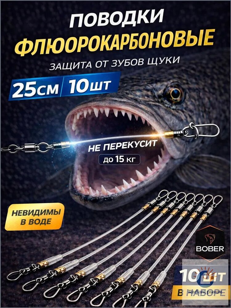 Поводки флюорокарбоновые рыболовные на щуку /25 см/ Поводок для рыбалки/ 10 шт.
