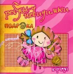 Ребусы-невидимки. Семья, дом: С. Савушкин