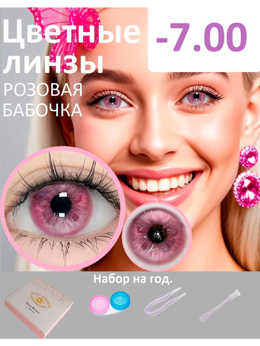 Цветные линзы годовые Розовая бабочка -7