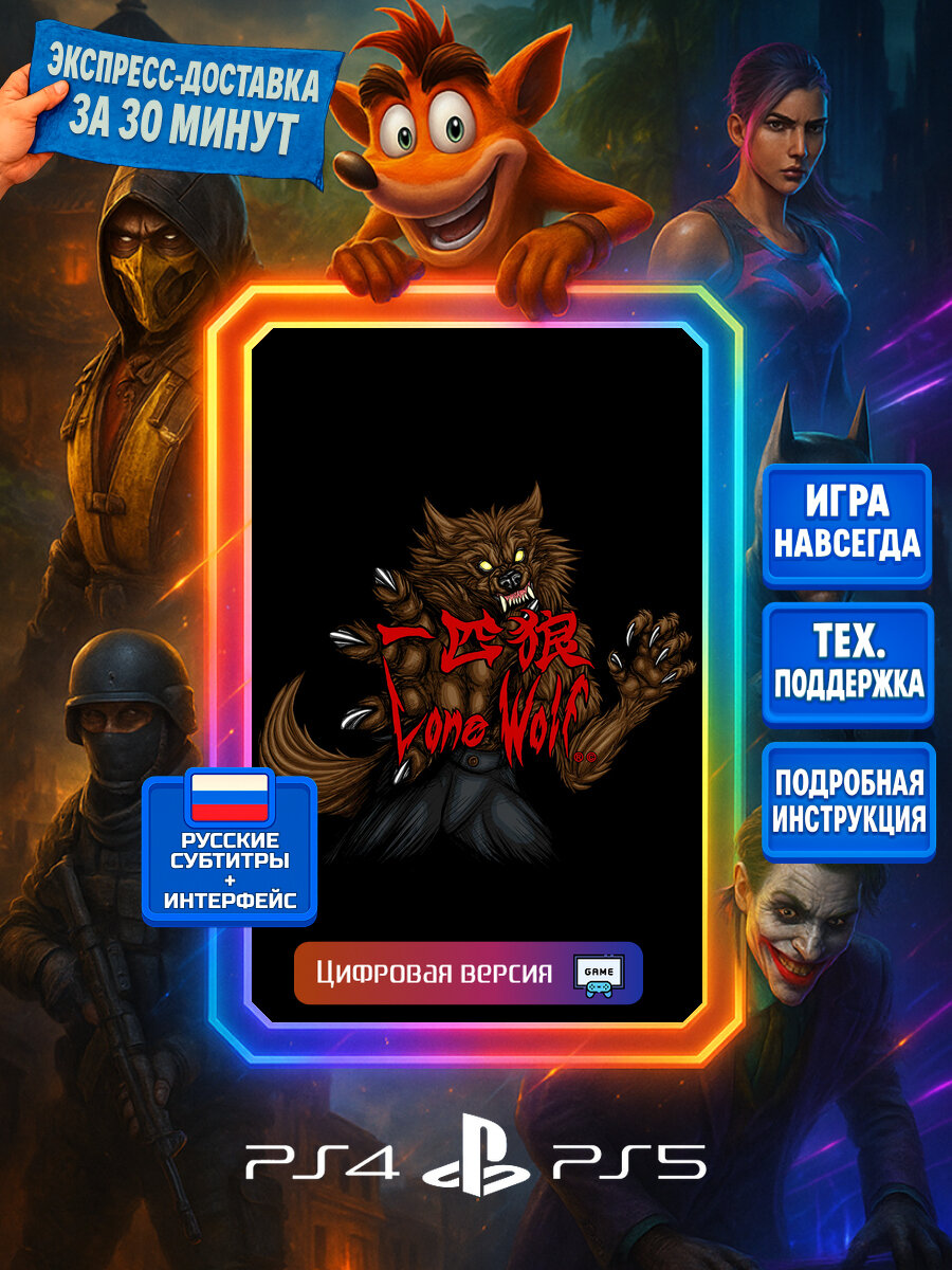 Lone Wolf PS4/PS5 | Моментальная доставка | Русские субтитры и интерфейс | Боевики