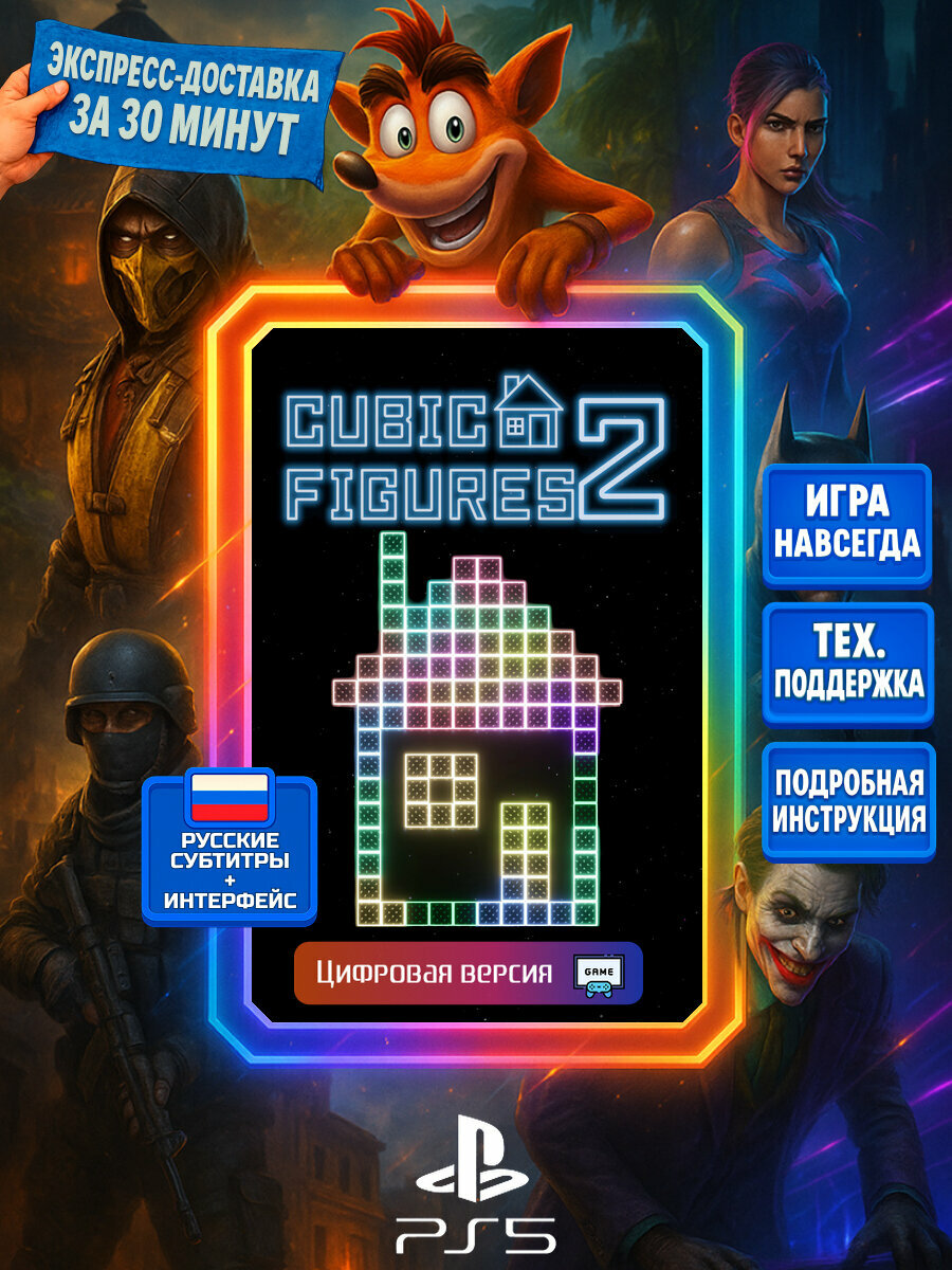 Cubic Figures 2 PS5 | Моментальная доставка | Русские субтитры и интерфейс | Головоломки