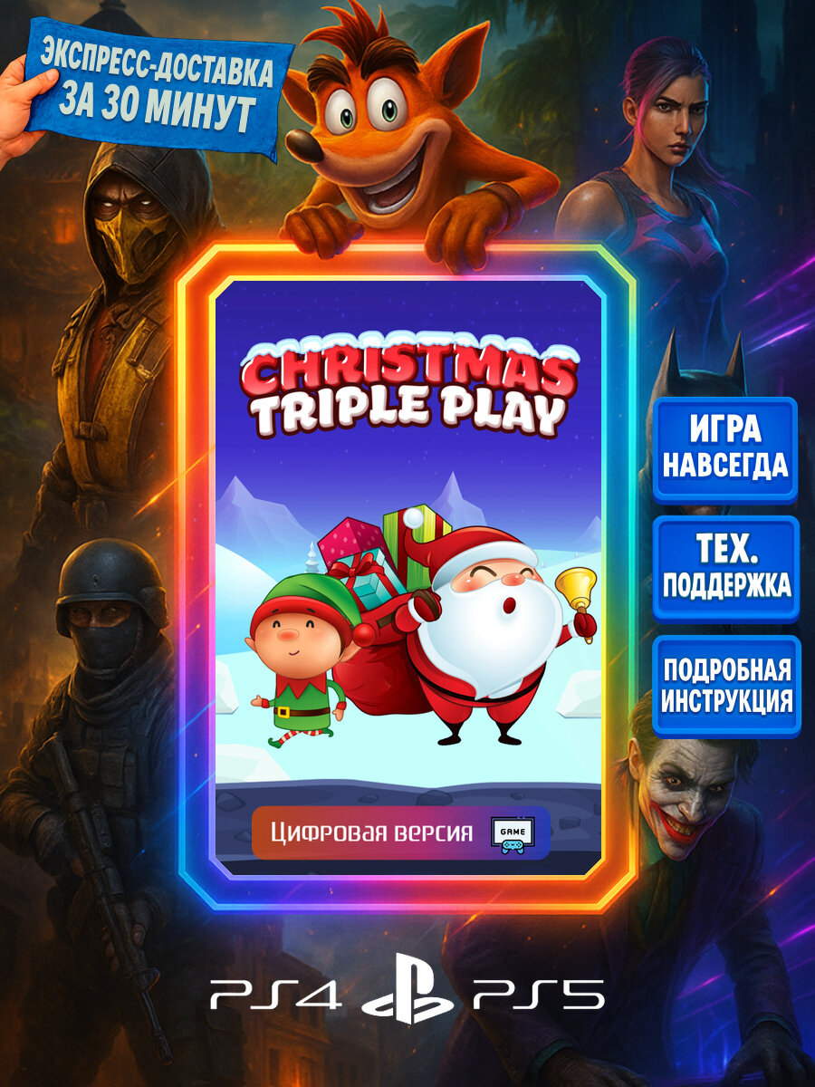 Christmas Triple Play Game Bndl. PS4/PS5 | Моментальная доставка | Английский язык | Аркада