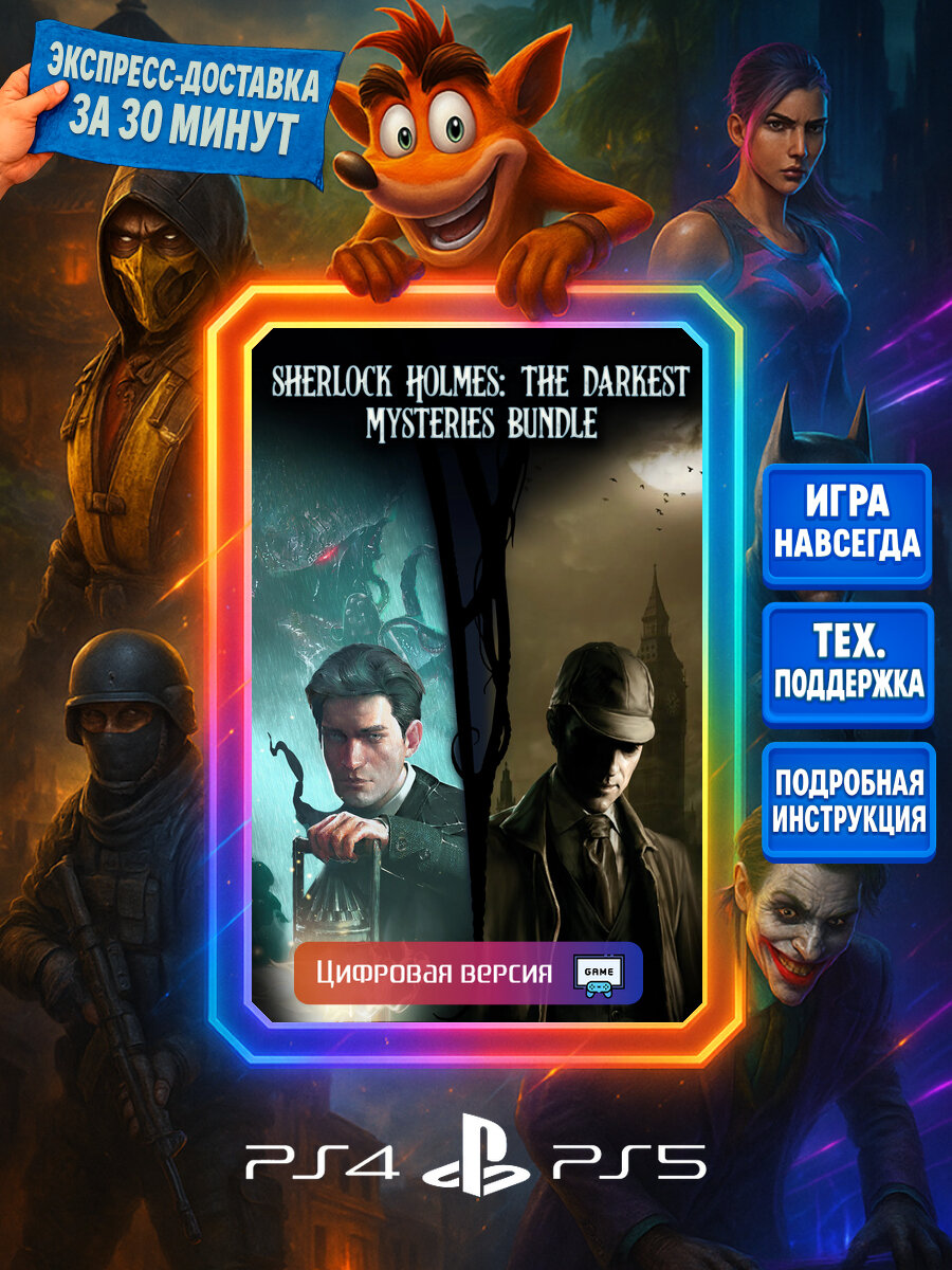 Шерлок Холмс: комплект «Самые мрачные тайны» PS4/PS5 | Моментальная доставка | Английский язык | Ужасы