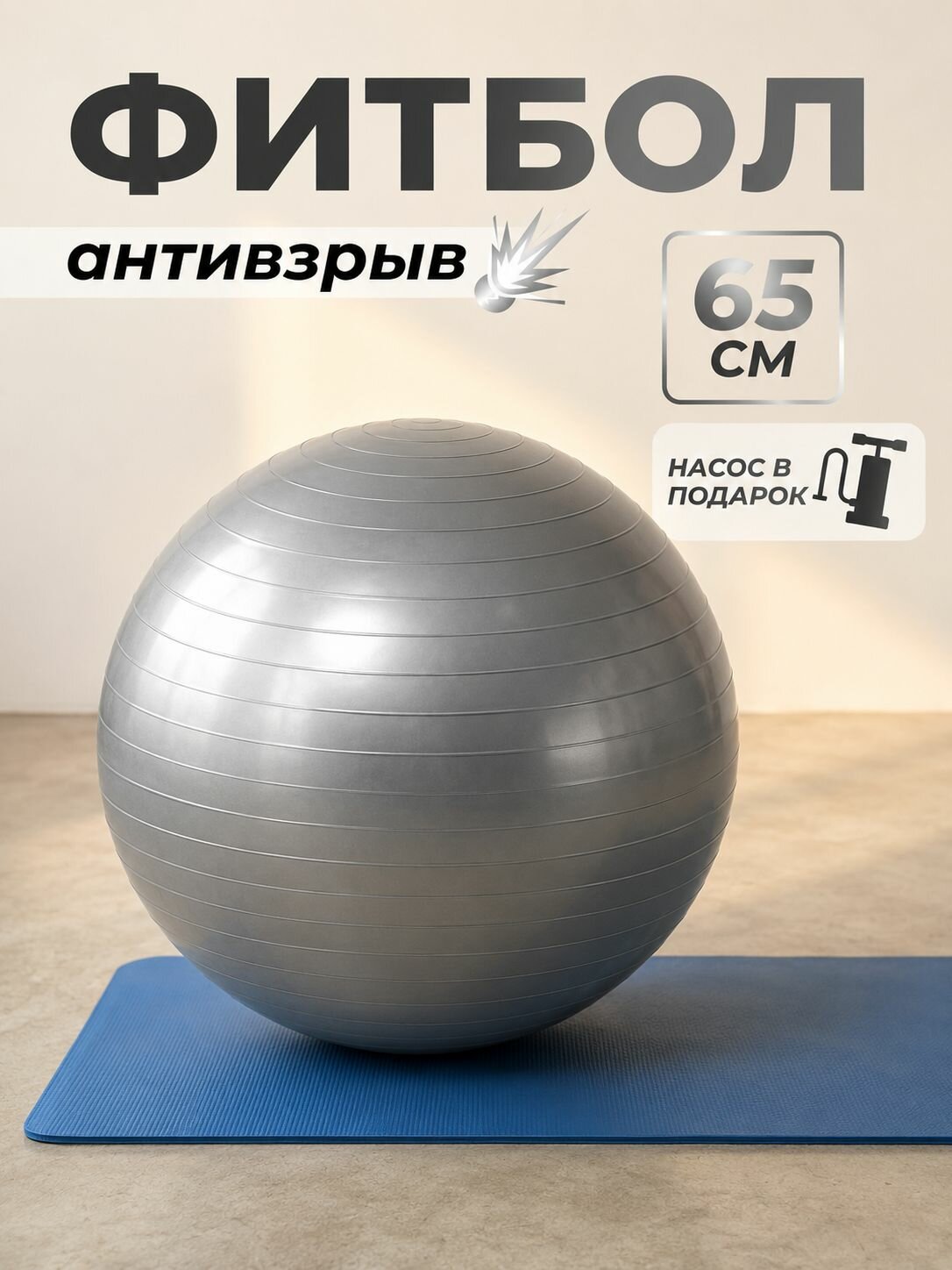 Фитбол 65 см с насосом, мяч фитбол для фитнеса и йоги, антивзрывной, для беременных, детей и взрослых