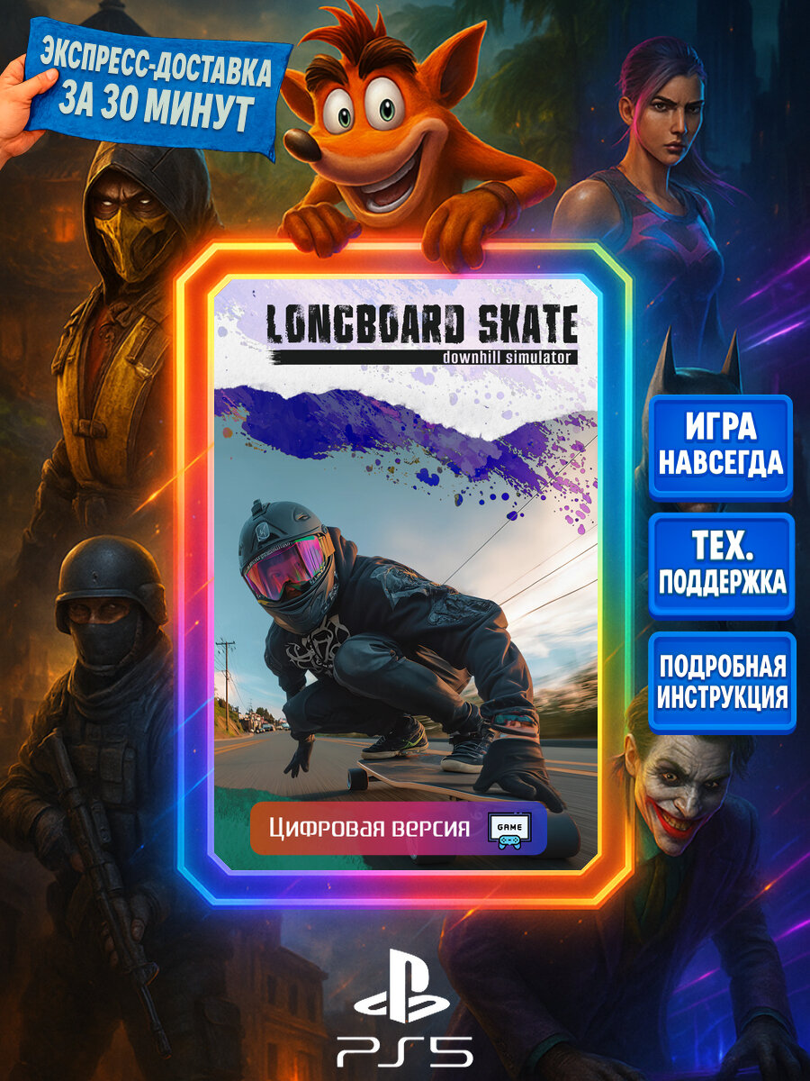 Longboard Skate Downhill Simulator PS5 | Моментальная доставка | Английский язык | Вождение и гонки