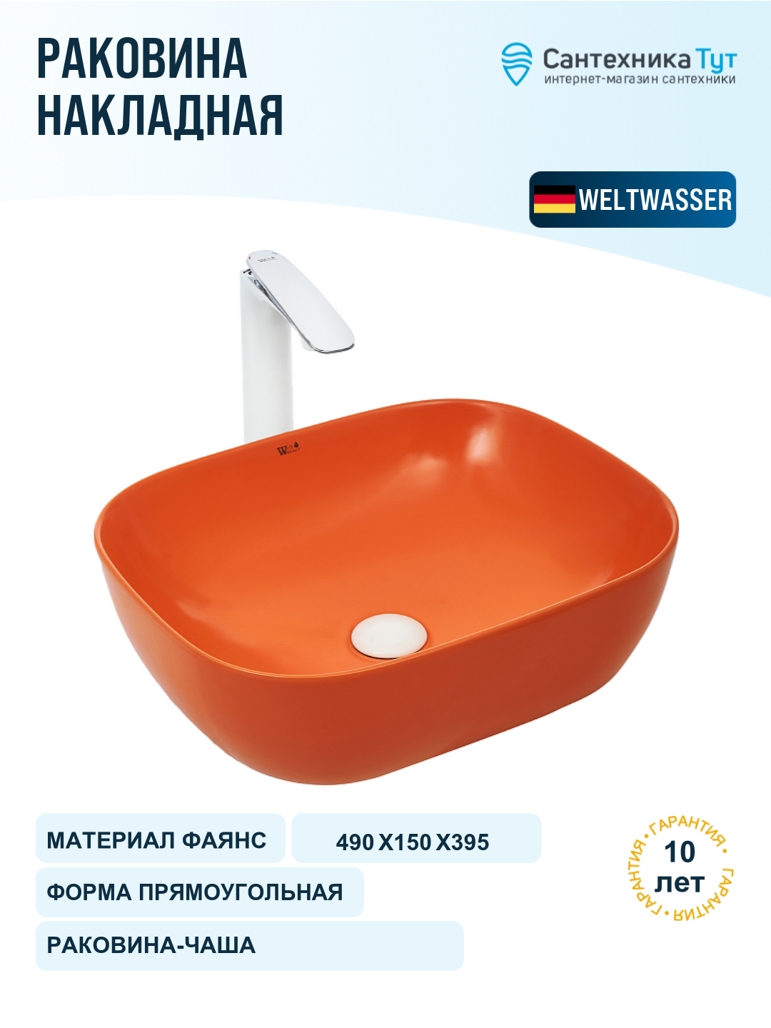 Раковина-чаша WeltWasser Elbach 2143 MO 49 10000004526 Оранжевая матовая фаянс накладная 49