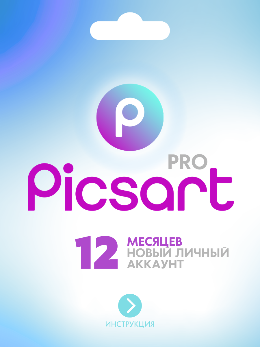Picsart Pro подписка - Аккаунт с активированной подпиской на 12 месяцев - Выдача онлайн 24/7