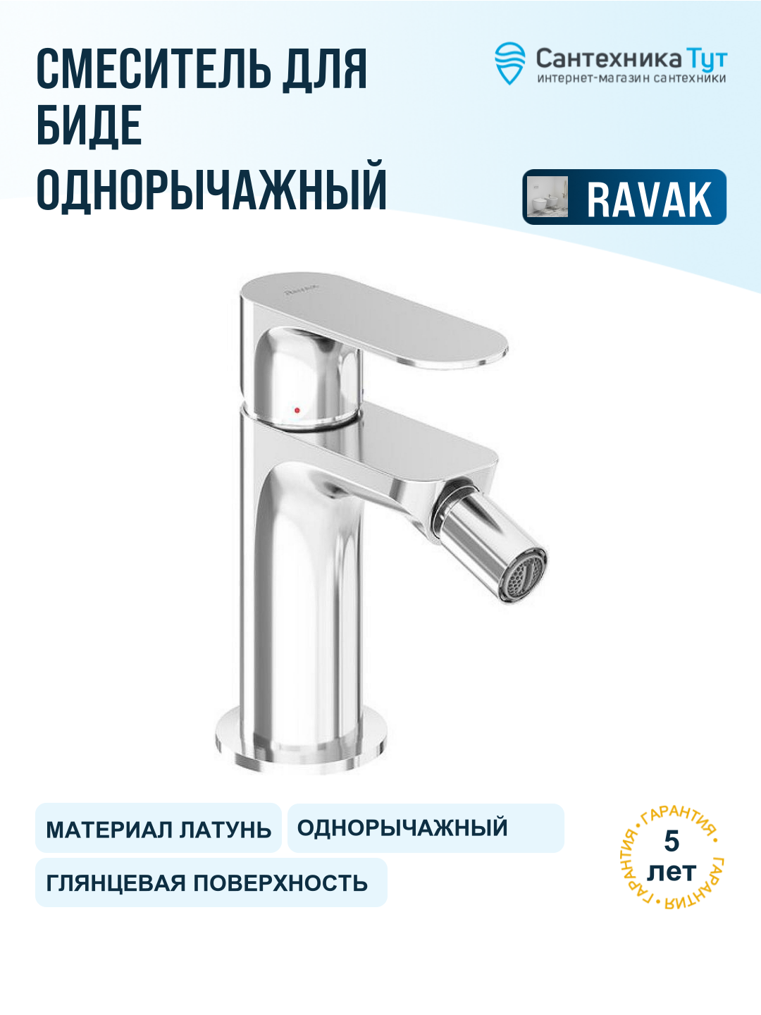 Смеситель для биде Ravak Eleganta EL 056.00CR X070215 Хром, стильный дизайн