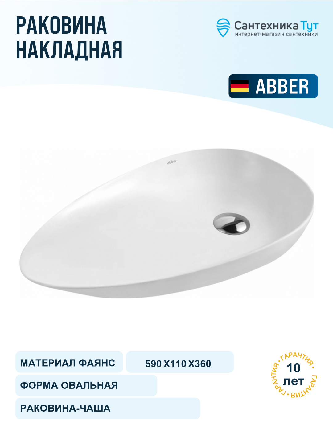 Раковина-чаша Abber Bequem 59 AC2117 Белая фаянс накладная 59 Германия